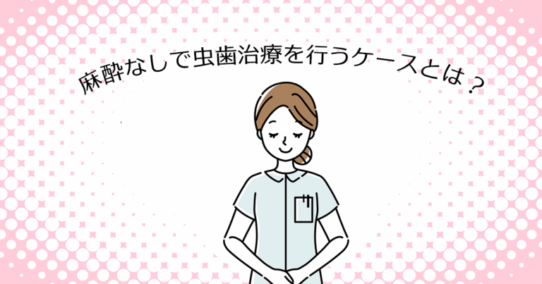 【上尾の歯医者で虫歯治療】麻酔なしで虫歯治療を行うケースとは? - 上尾かしわざ歯科医院のブログ
